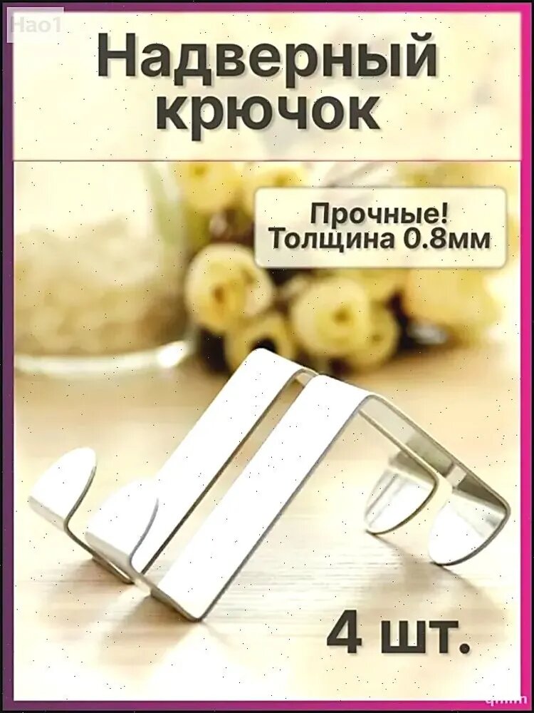Вешалки для одежды 4шт. 0,8мм / крючки на дверь металлические в прихожую для вещей, одежды, сумок и рюкзака, держатель для полотенец в кухню и ванную комнату