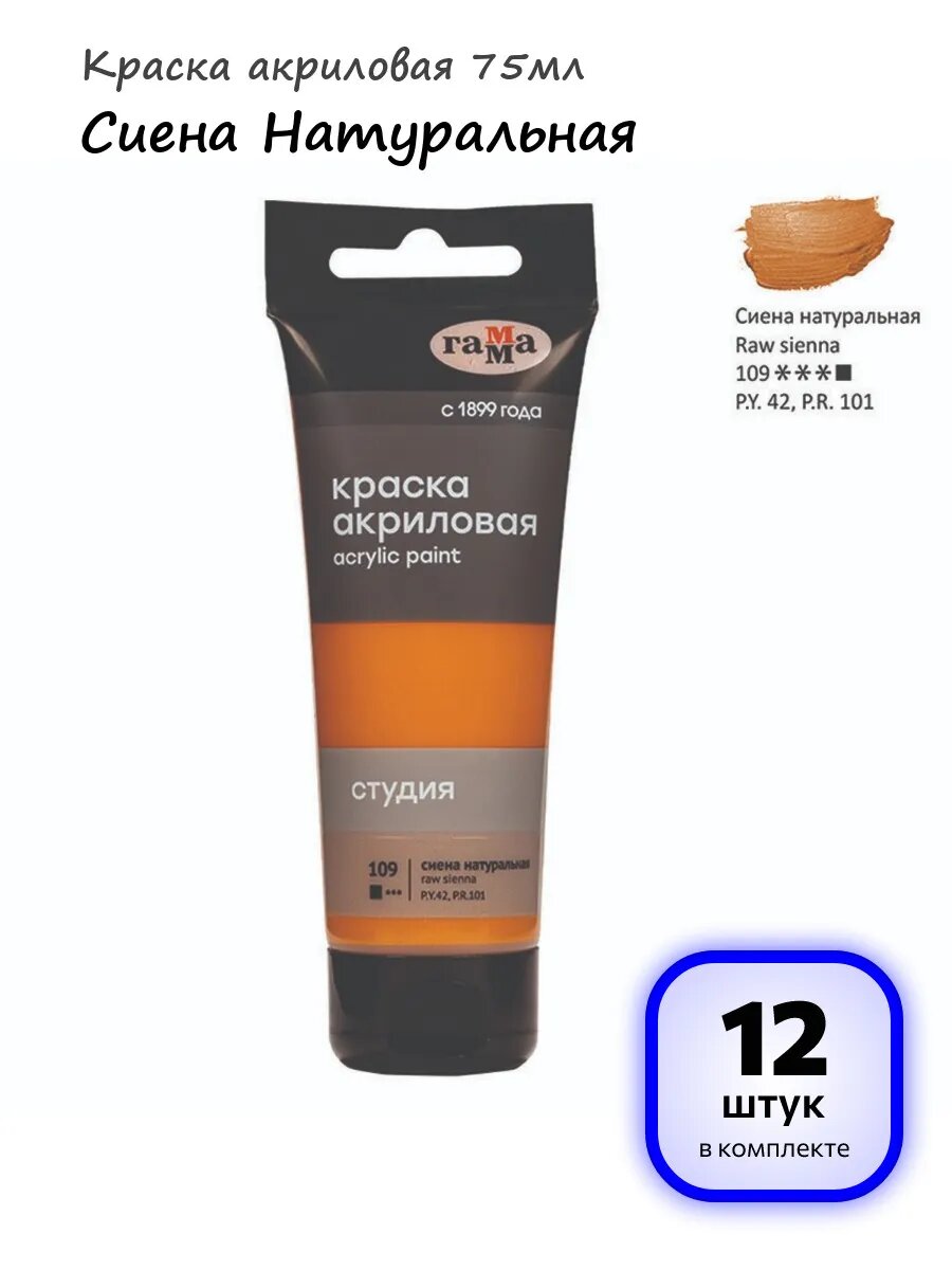 (12 штук) - Краска акриловая сиена натуральная, арт. 306050