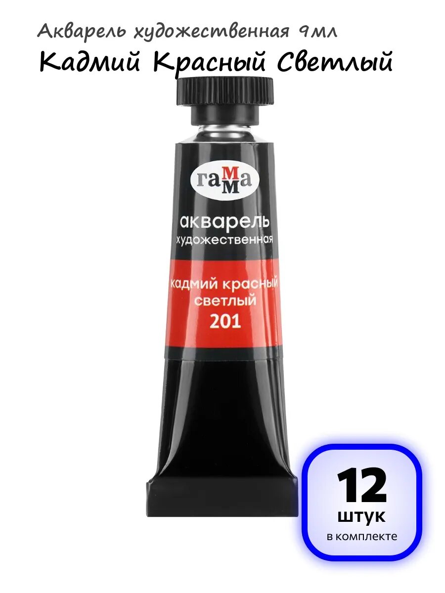 (12 штук) - Акварель кадмий красный светлый, арт. 342062
