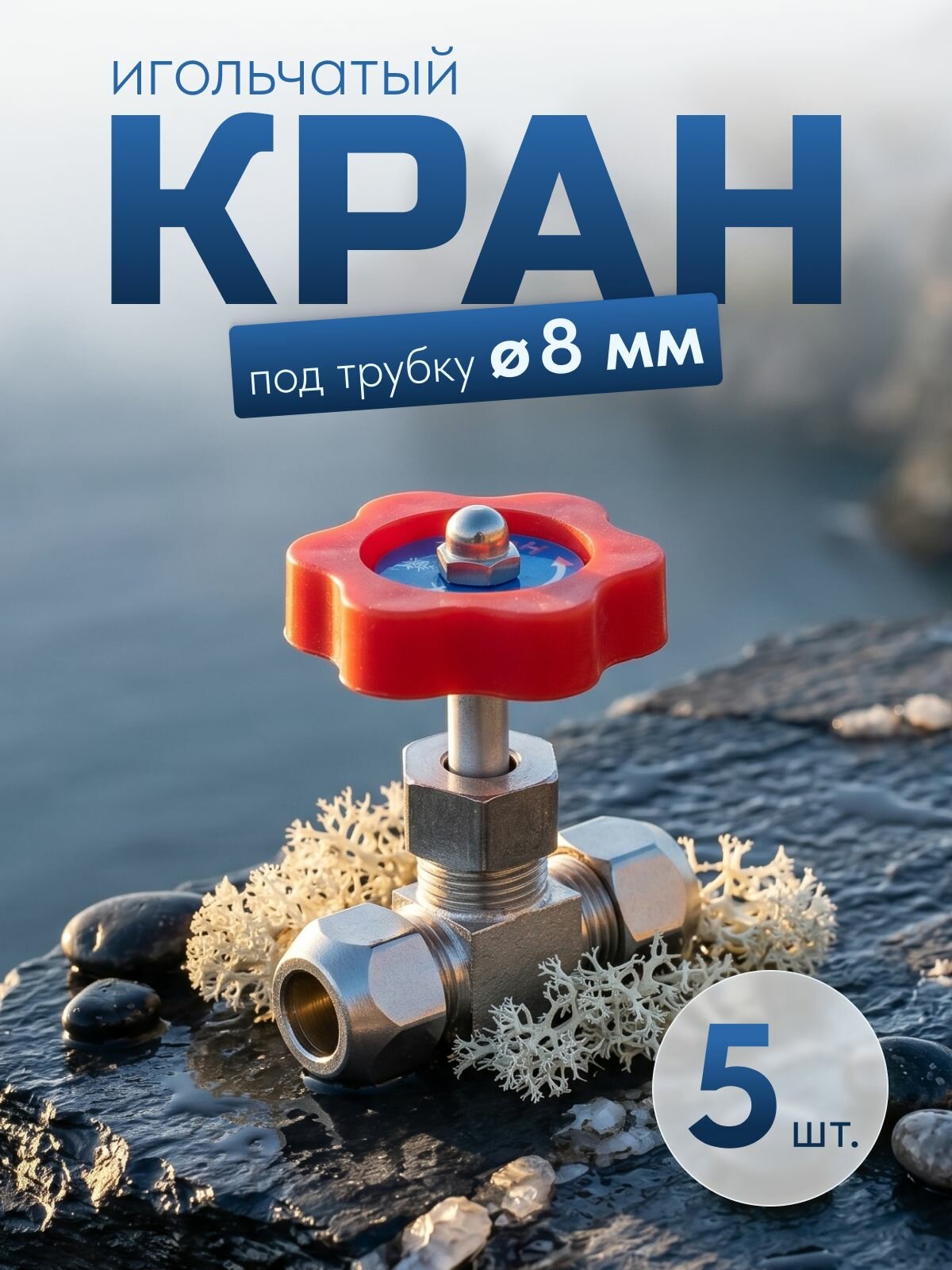 Игольчатый кран для самогонного аппарата 8 мм латунный, 5 шт.
