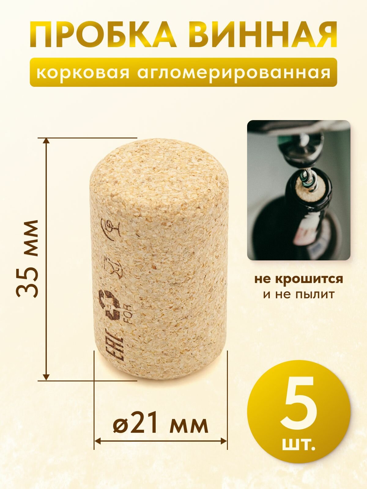 Пробка для вина корковая агломерированная 35х21 мм, 5 шт.