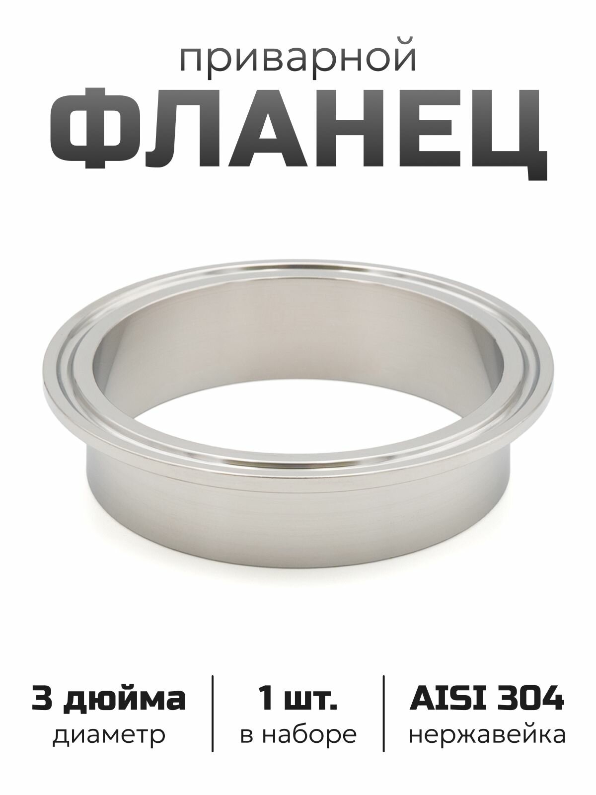 Фланец приварной 3 дюйма (патрубок) / Фланец для самогонного аппарата, 1 шт.