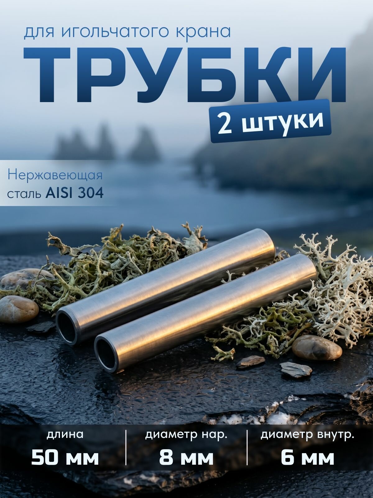 Трубка 8 мм нержавейка, 2 шт. / Трубка для игольчатого крана