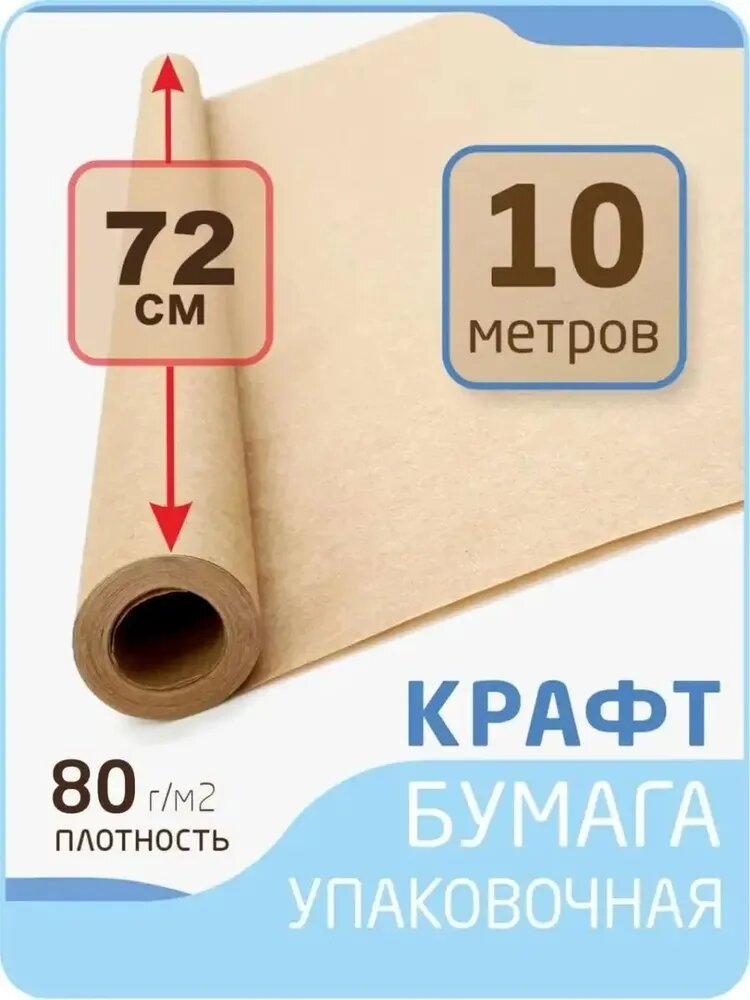 Крафт бумага в рулоне 72см х 10м, плотность 80 г/м2