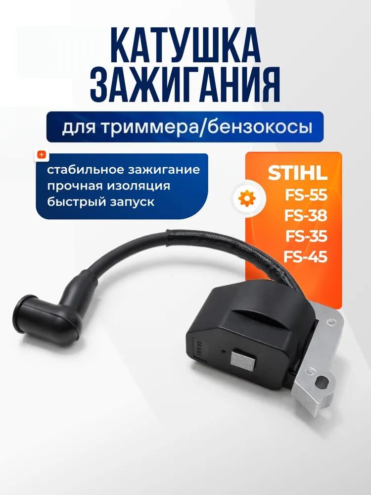 Катушка зажигания, для триммера Stihl FS-55