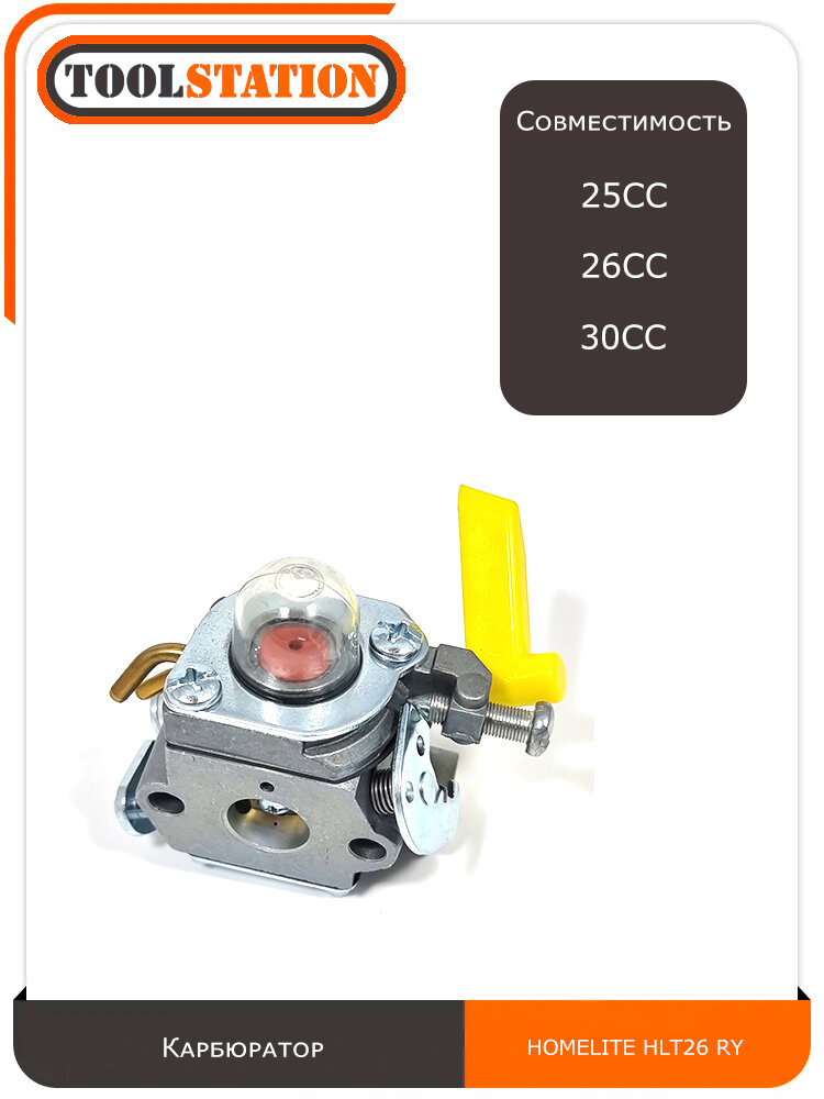 Карбюратор для триммера HOMELITE HLT26 RY серии 25CC 26CC 30CC 985624001 308054003 985308001 3074504 C1U-H60