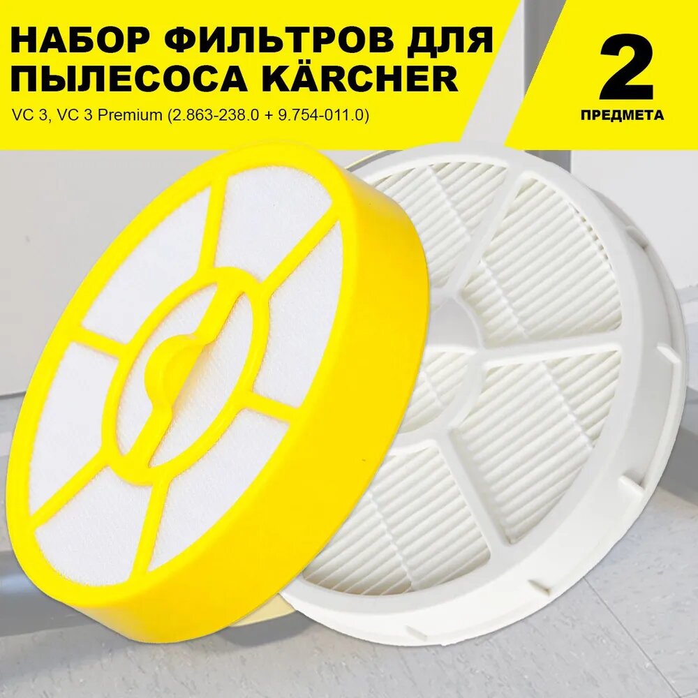 Комплект фильтров для пылесоса Karcher VC 3, VC 3 Premium (2.863-238.0 + 9.754-011.0)