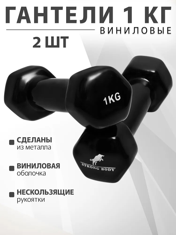 Гантели виниловые 1 кг 2 шт STRONG BODY, черные (гантель для спорта и фитнеса 1 кг, пара)