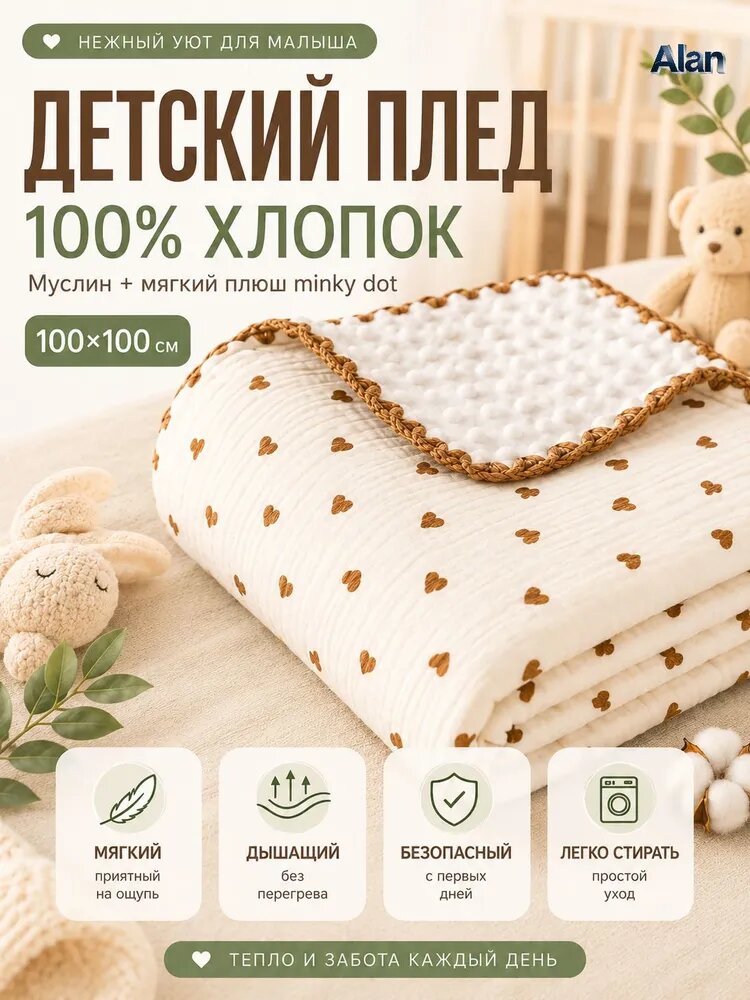 Плед двусторонний Пледы двусторонние муслин+плюш , Хлопок, 100 см х 100 см
