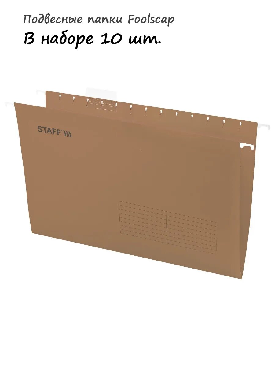 Подвесные папки Foolscap 10шт. арт. 270937