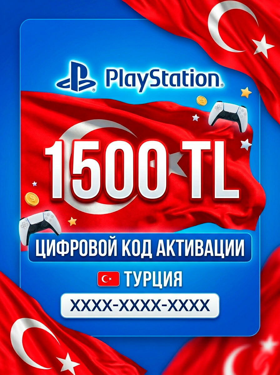 Код пополнения магазина PlayStation Store, Турция, 1500 TL, для игр, на PS Plus, электронный ключ