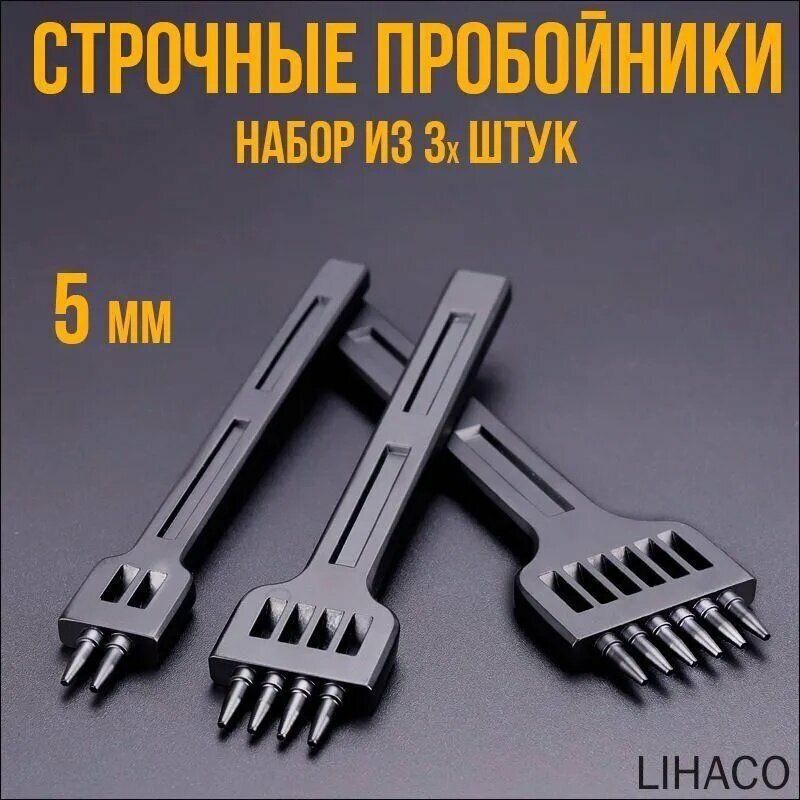 Пробойники для кожи строчные, 5мм, 3 штуки/ Дырокол пробойник для кожи, ткани, резины