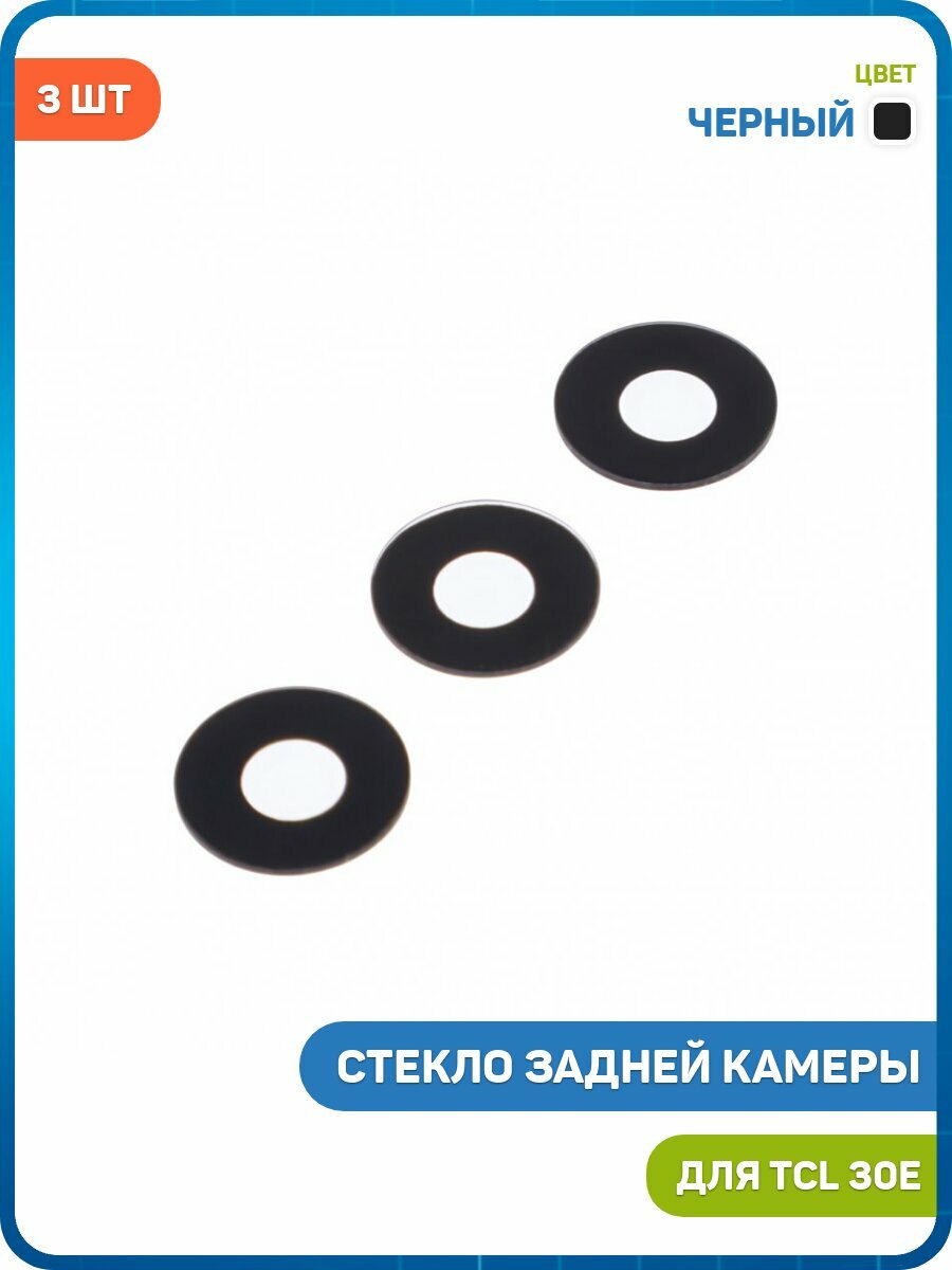 Стекло задней камеры для TCL 30E (комплект 3 шт.) черный
