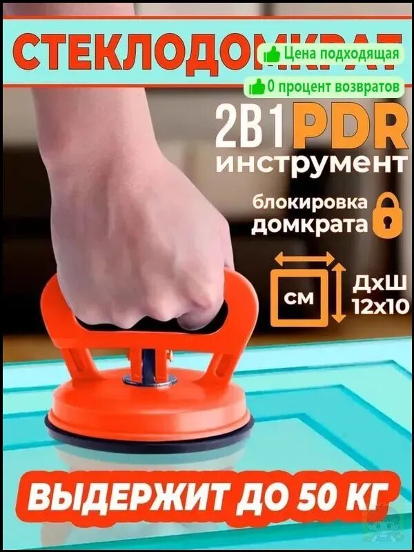 Стеклодомкрат, PDR инструмент, присоска вакуумная, для плитки, для стекла, для гранита, универсальная