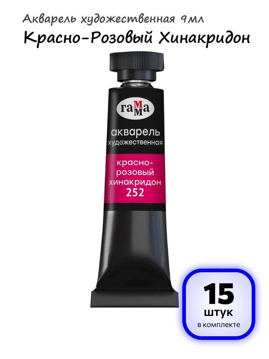 (15 штук) - Акварель красно-розовый хинакридон, арт. 356987
