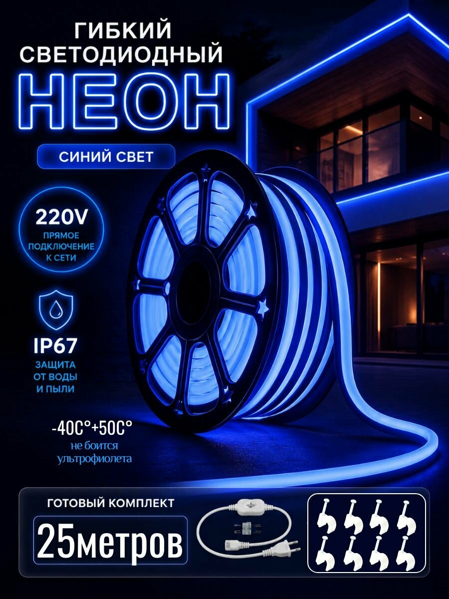 Светодиодный неон 25м. готовый комплект Синего свечения. работает от сети 220V. Яркая подсветка 120led/m. защита IP67 размер сечения 8х16мм является уличным украшением домов, фасадов и дорожек.