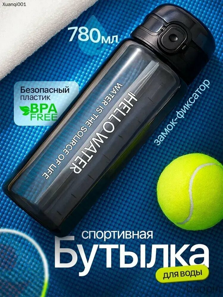 Спортивная бутылка, 780 мл