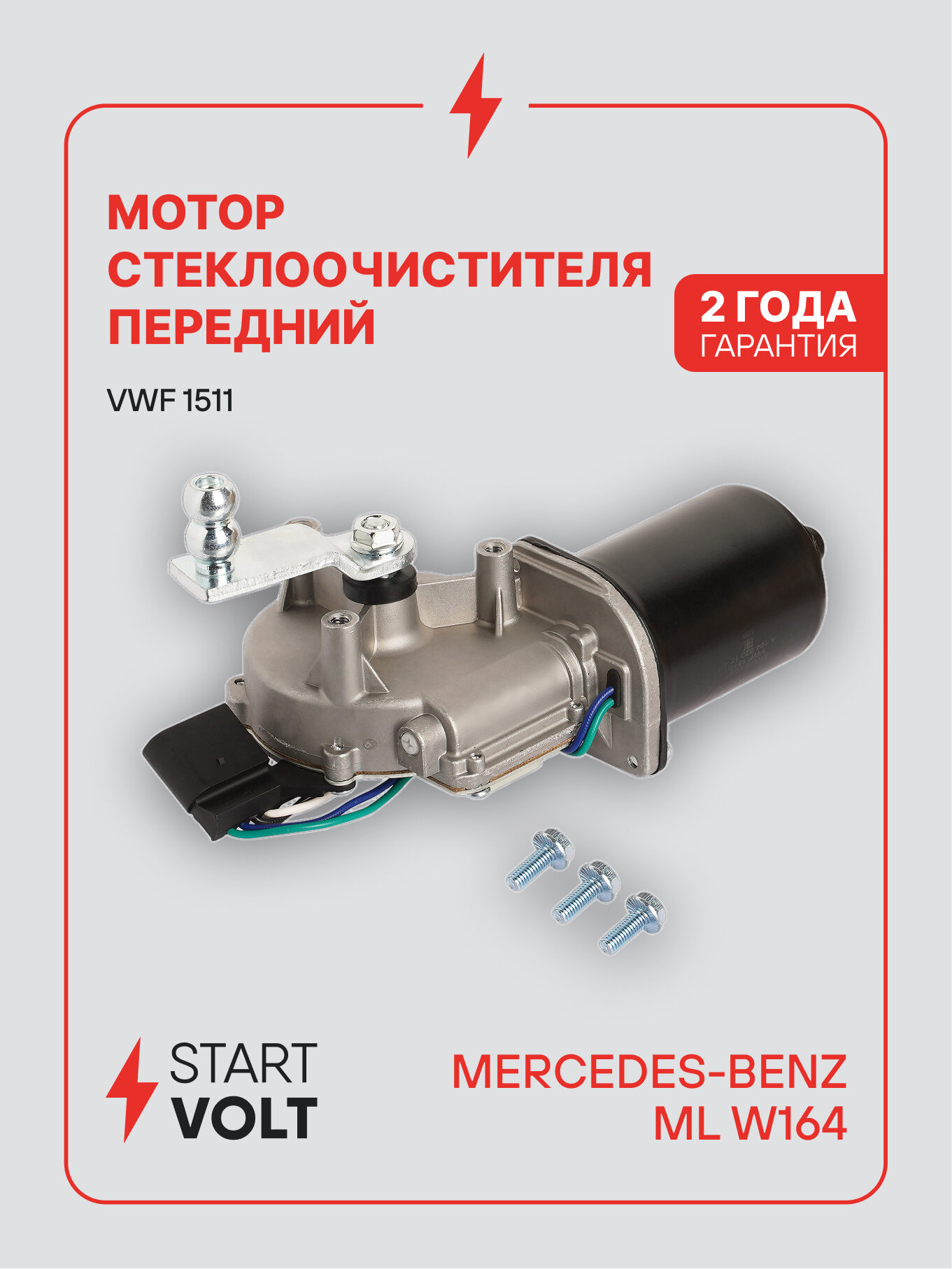 Моторедуктор стеклоочистителя для автомобилей Mercedes-Benz ML W164 (05-) (передний) VWF 1511 StartVolt