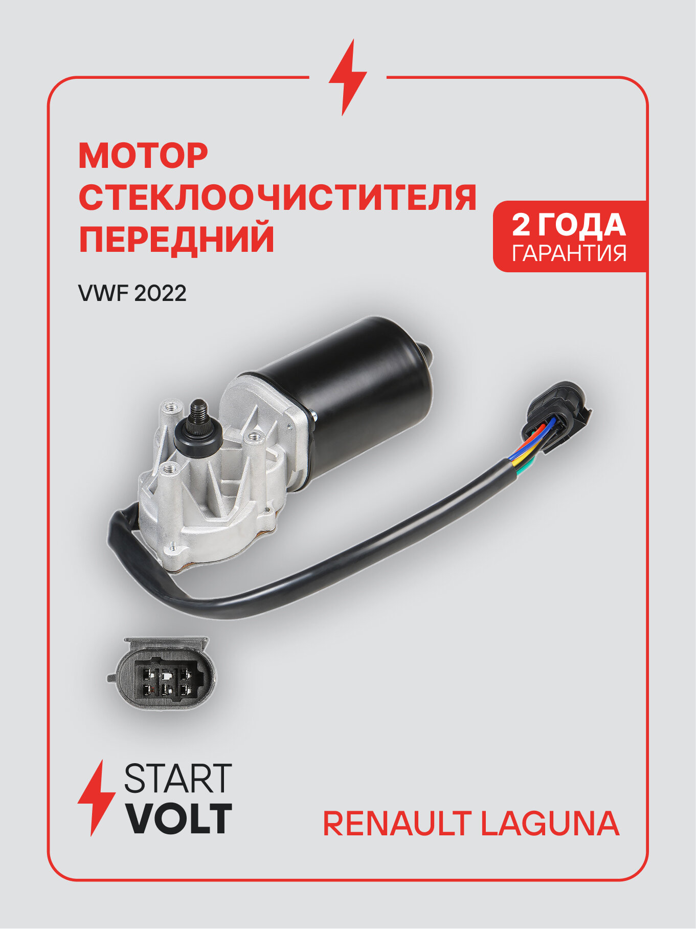 Моторедуктор стеклоочистителя для автомобилей Renault Laguna (93-) (перед.) VWF 2022 StartVolt