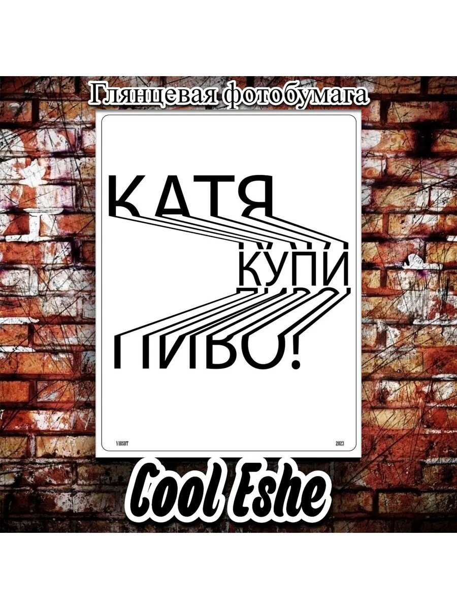 Постер "Катя, Купи Пиво!" А2