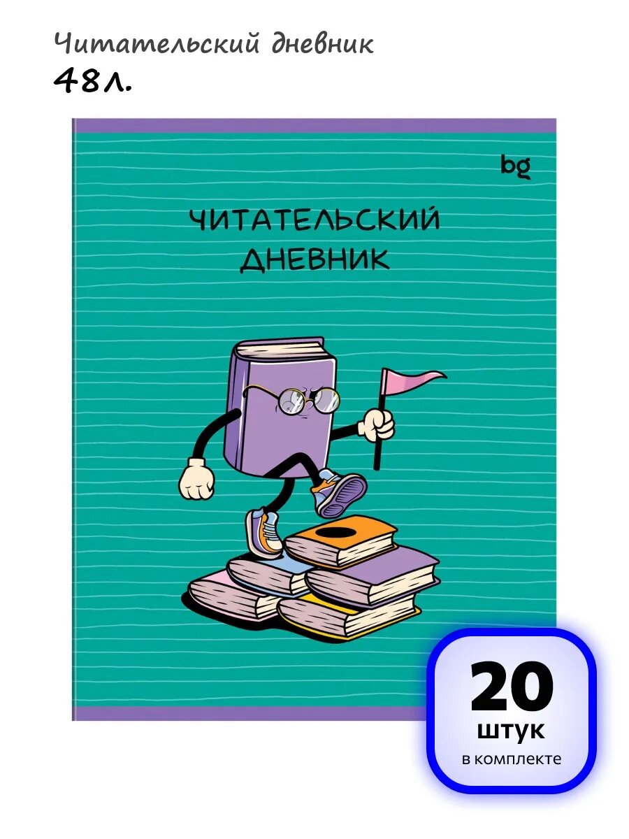 (20 штук) - Читательский дневник, 48л, арт. 374392