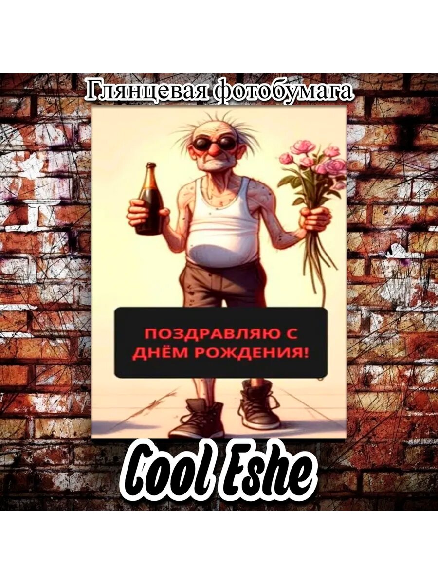 Плакат "Поздравляю с Днем рождения, дед" А4
