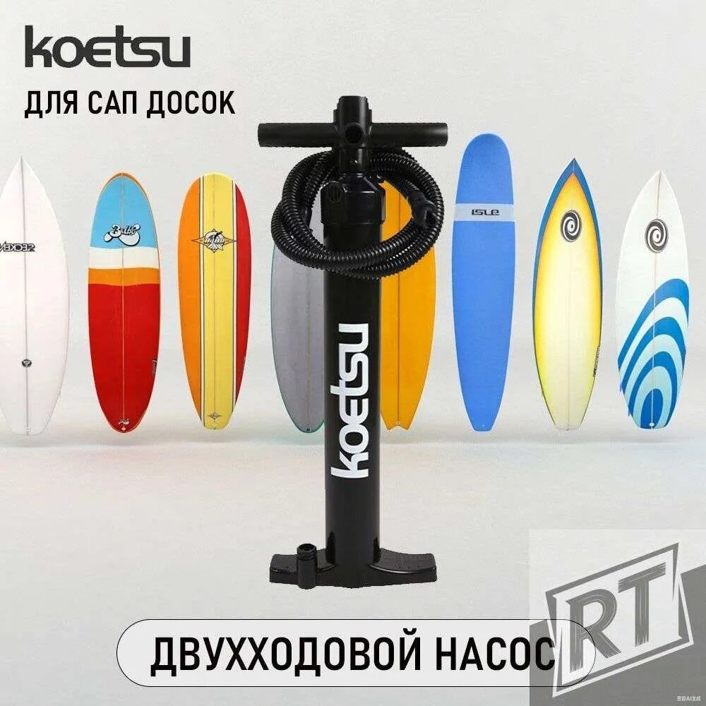 Насос двухпоршневой KOETSU для SUP-досок , двухходовой насос для сапборда