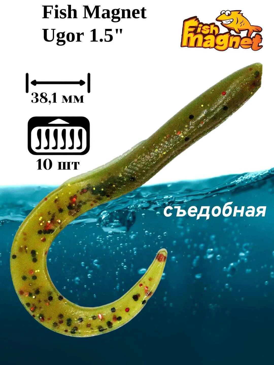 Силиконовая приманка мягкая съедобная Fish Magnet Ugor 1.5" 38.1 мм 123 10 шт.