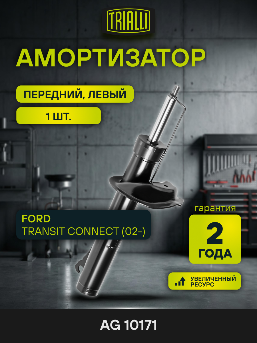Амортизатор для автомобилей Ford Transit Connect (02-) (стойка) передний левый 1518923 TRIALLI AG 10171