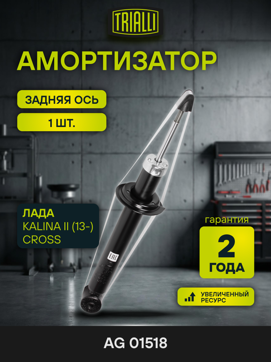Амортизатор задний для Лада Kalina II (13-) Cross газомасляный TRIALLI AG 01518