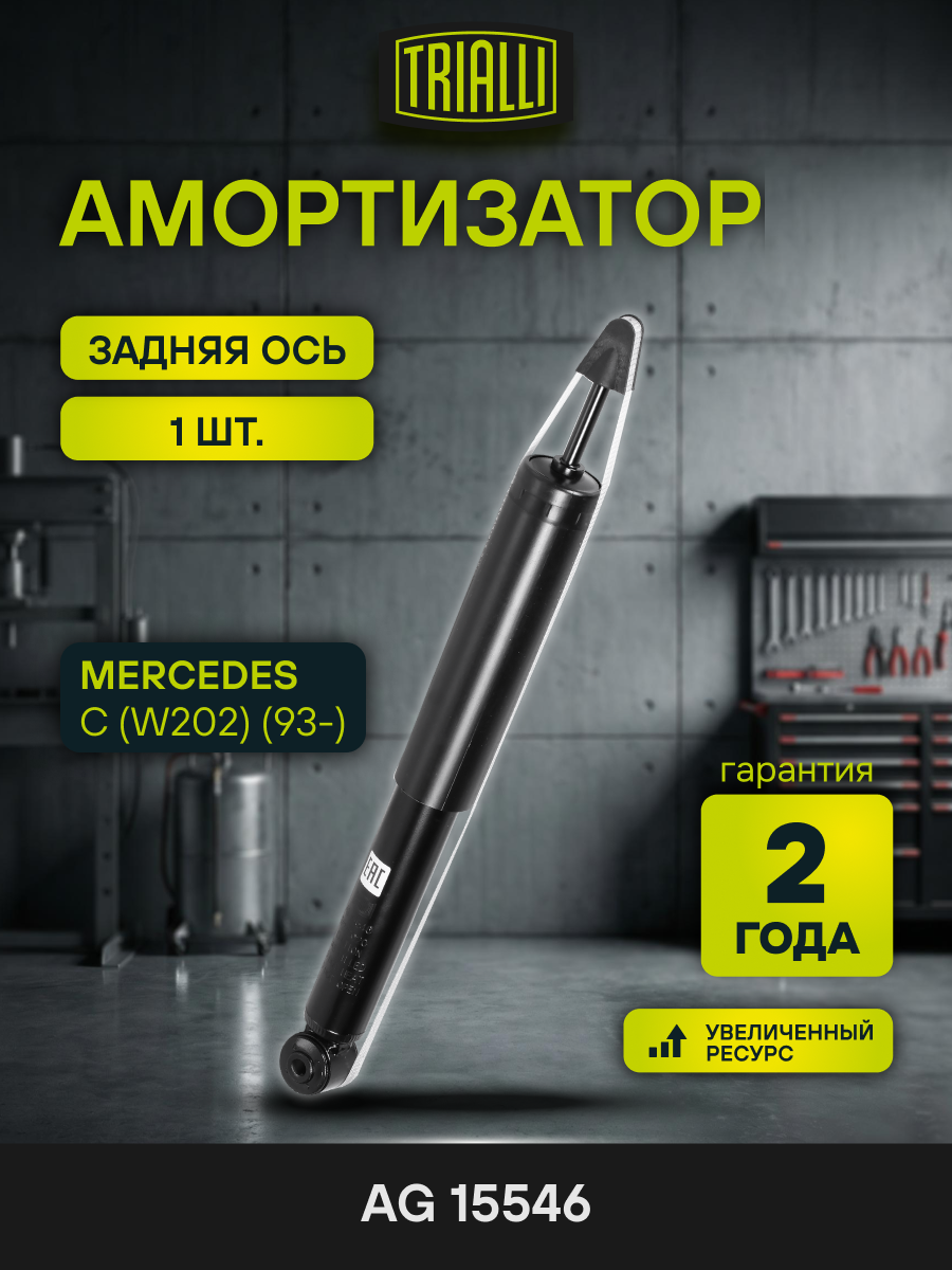 Амортизатор задний для Mercedes C (W202) (93-) AG 15546