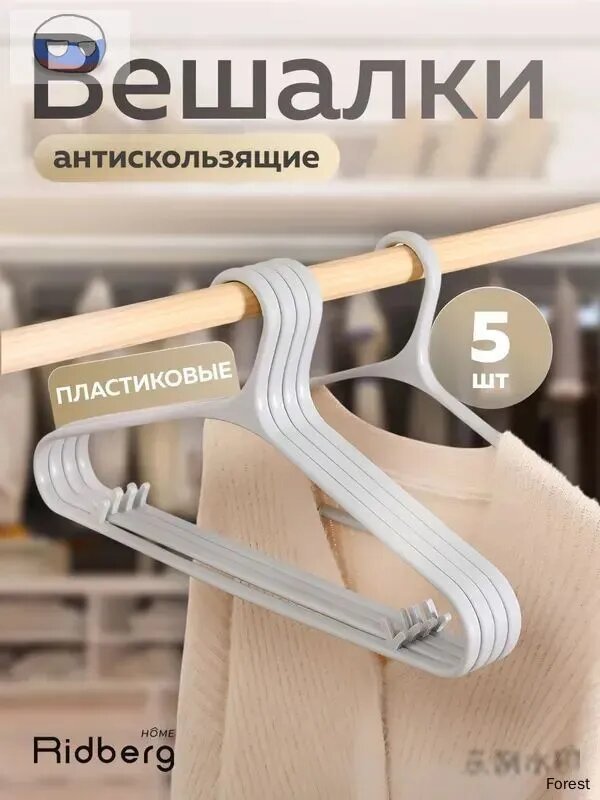 Вешалка плечики, 5 шт