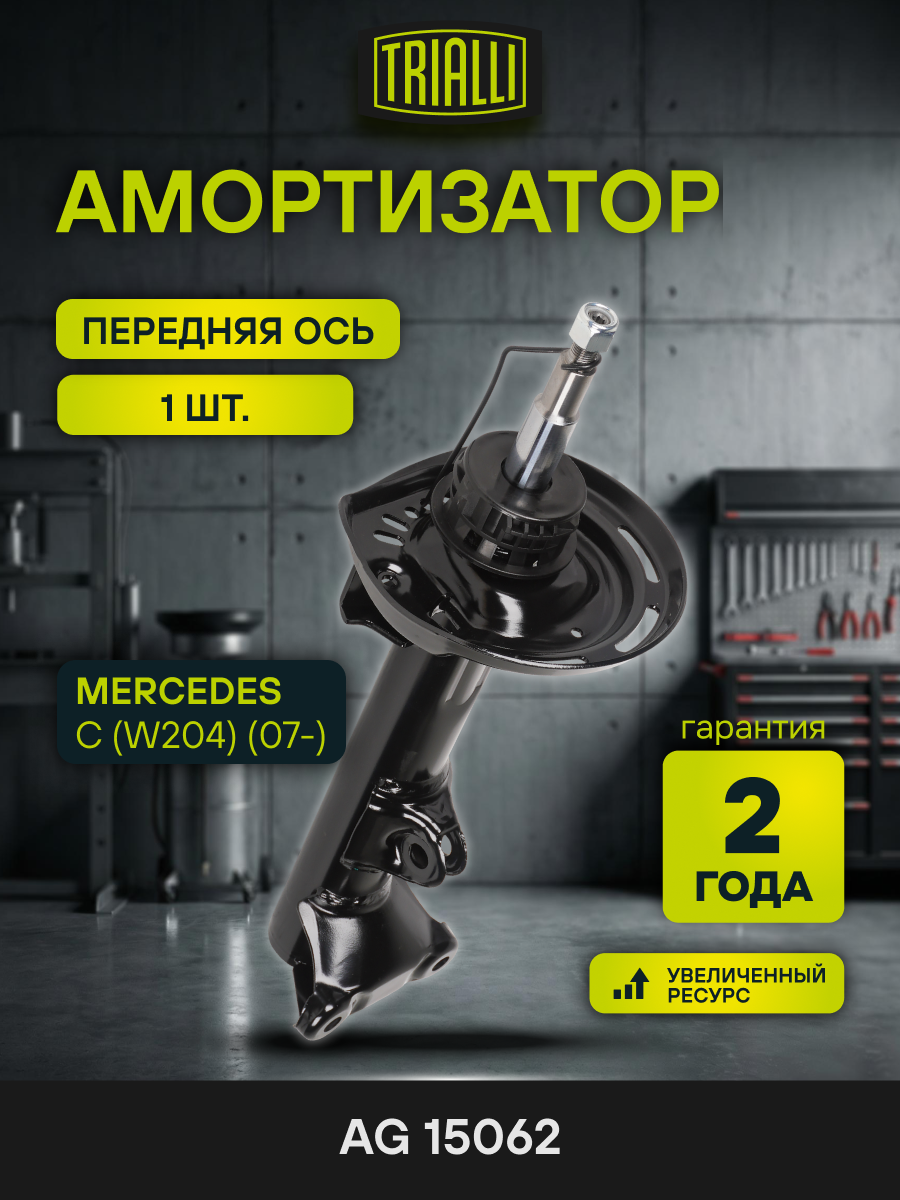 Амортизатор передний для Mercedes C (W204) (07-) AG 15062