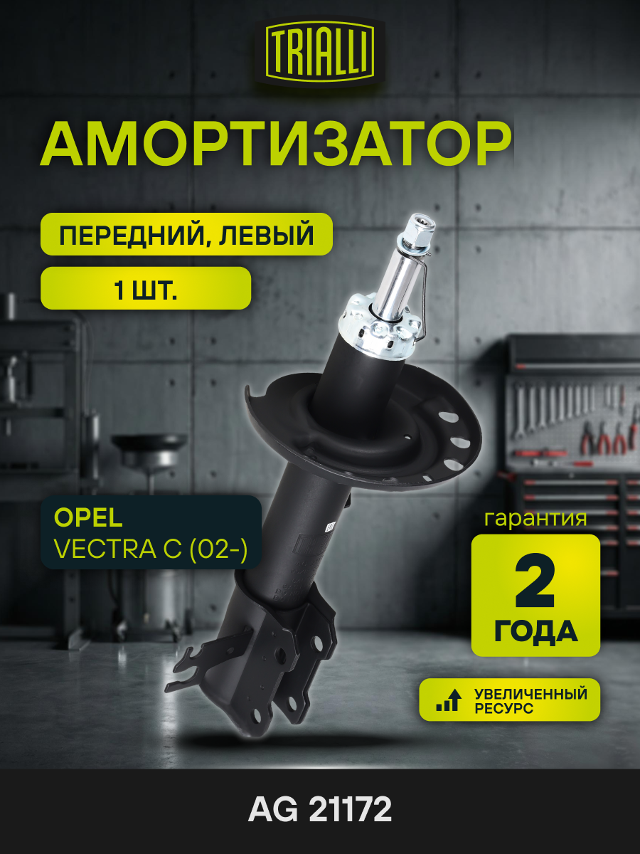 Амортизатор для автомобилей Opel Vectra C (02-) (стойка) передний левый (KYB 334633) AG 21172 TRIALLI