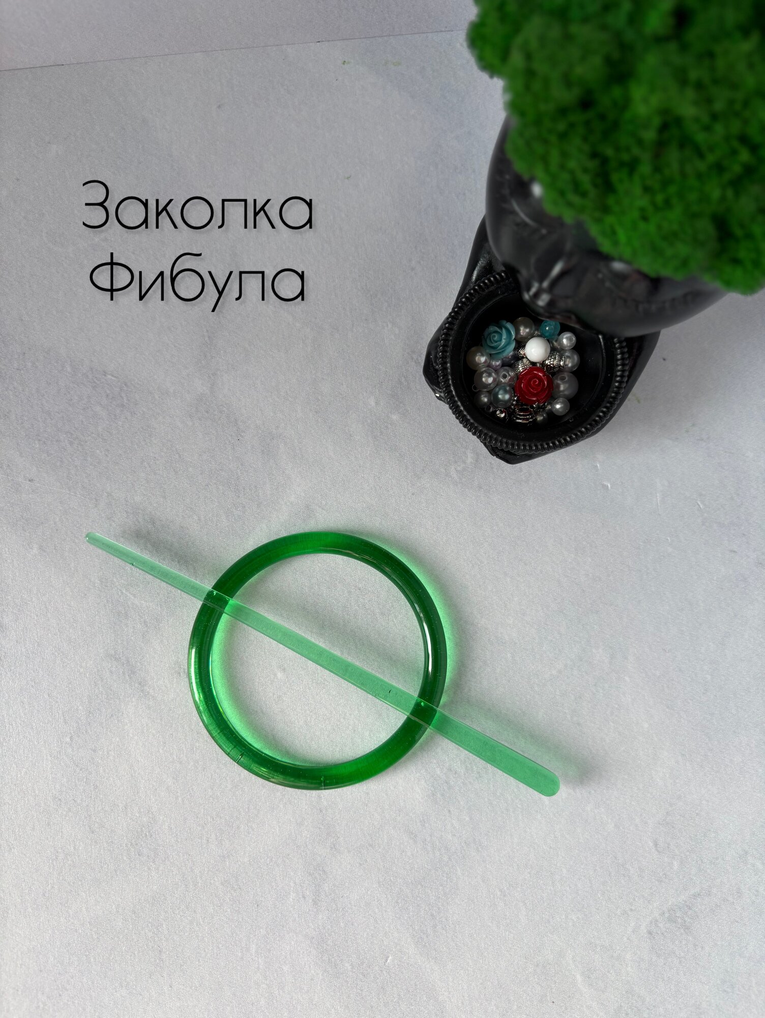 Заколка фибула для дредов и кос