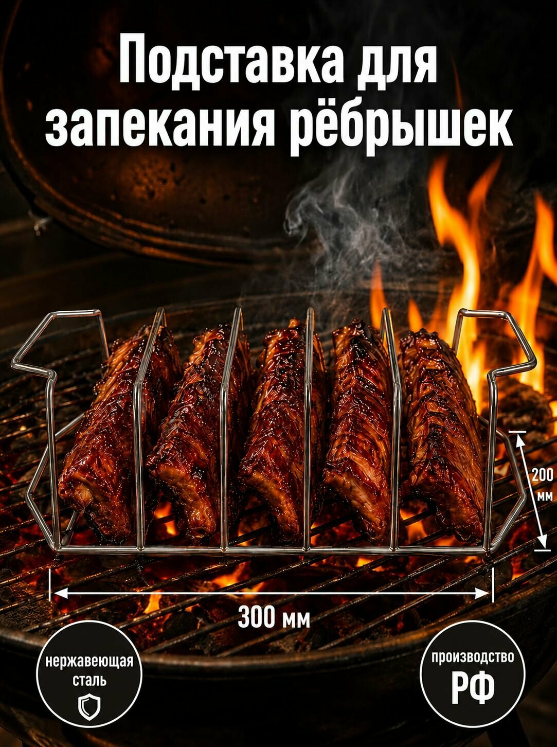 Подставка для запекания ребрышек для гриля и барбекю, решетка для ребер из нержавеющей стали, держатель ребрышек для угольного гриля, духовки, коптильни