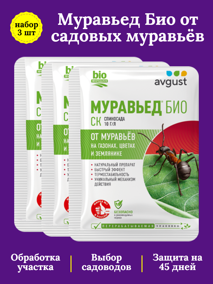 «Муравьед Био» набор 3*5 мл. Биозащита от муравьёв на газонах, цветах и землянике.