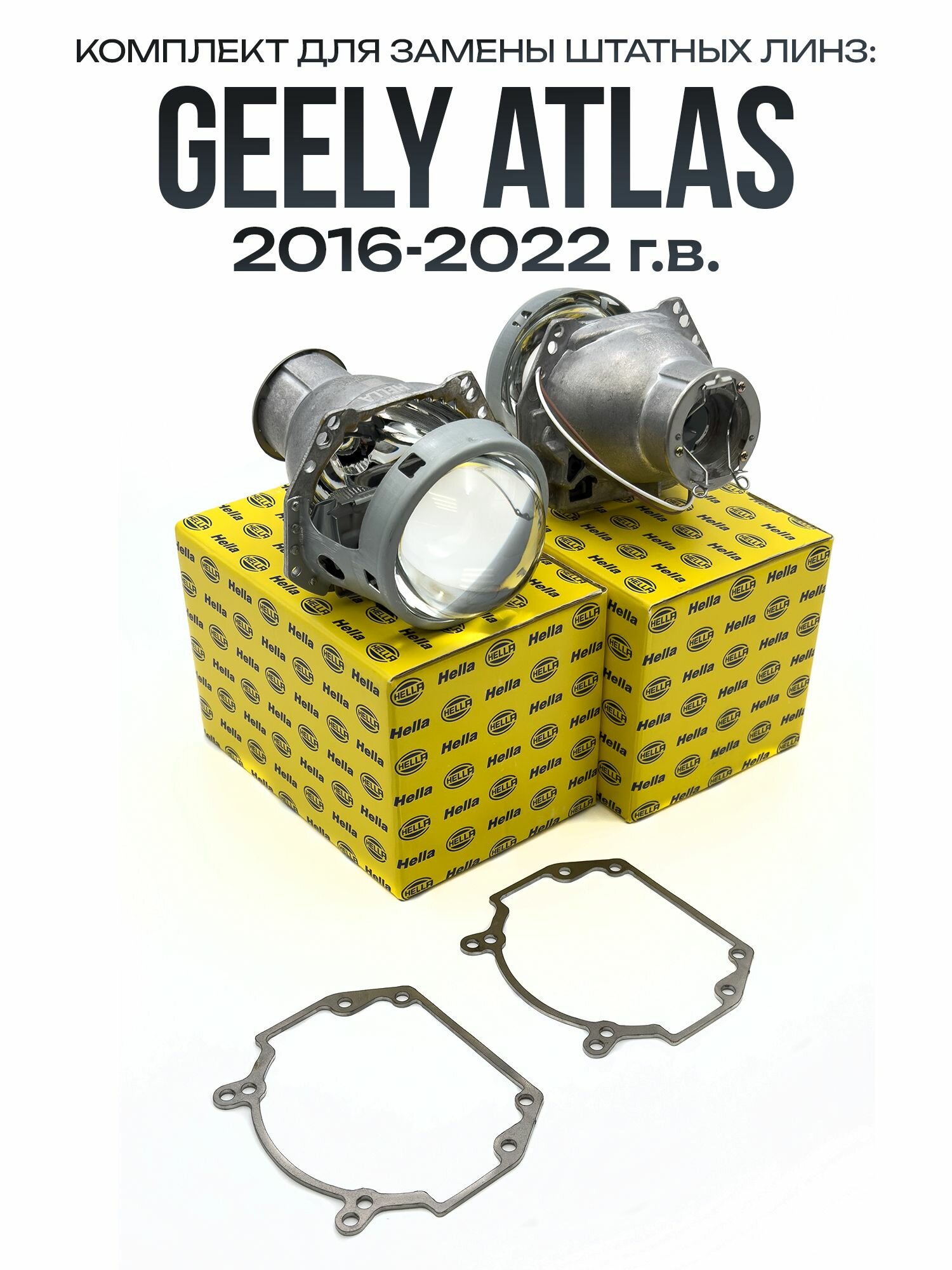 Линзы Hella3R под галоген, ксенон, led Лампы H7 и D2S для Geely Atlas 2016-2022 / Линзы Хелла3 взамен штатных линз для Джили Атлас 16-22