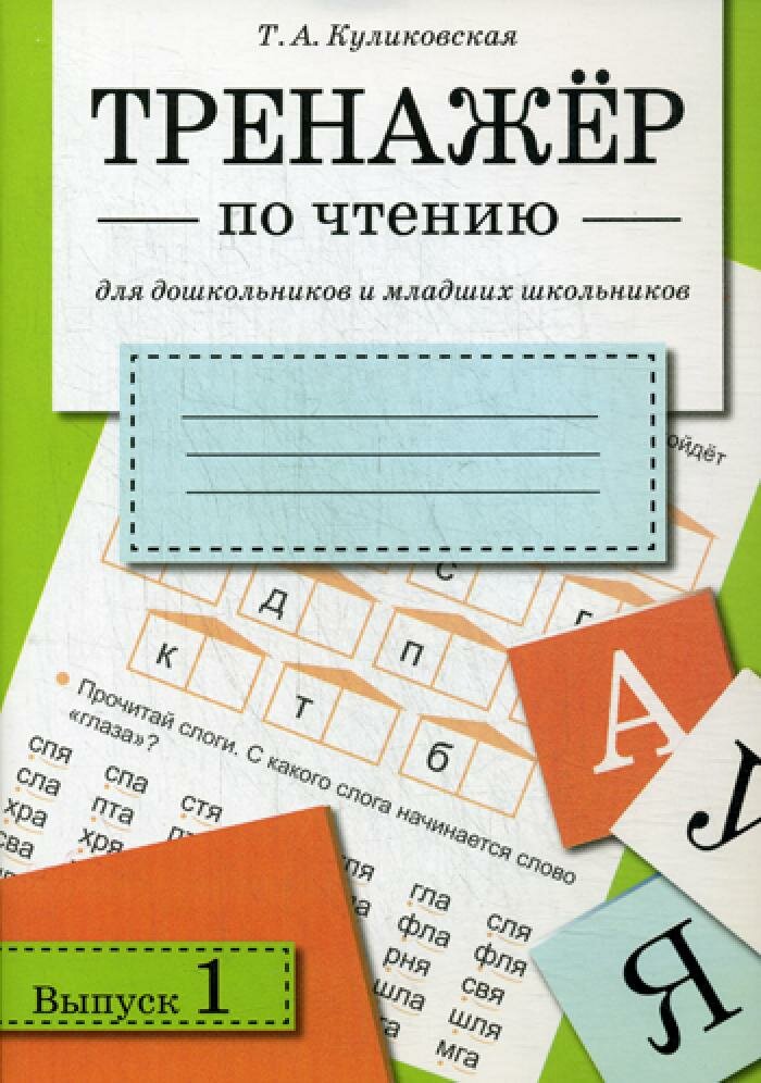 Тренажер по чтению. Вып. 1. Для дошкольников и младших школьников. Куликовская Т. А.