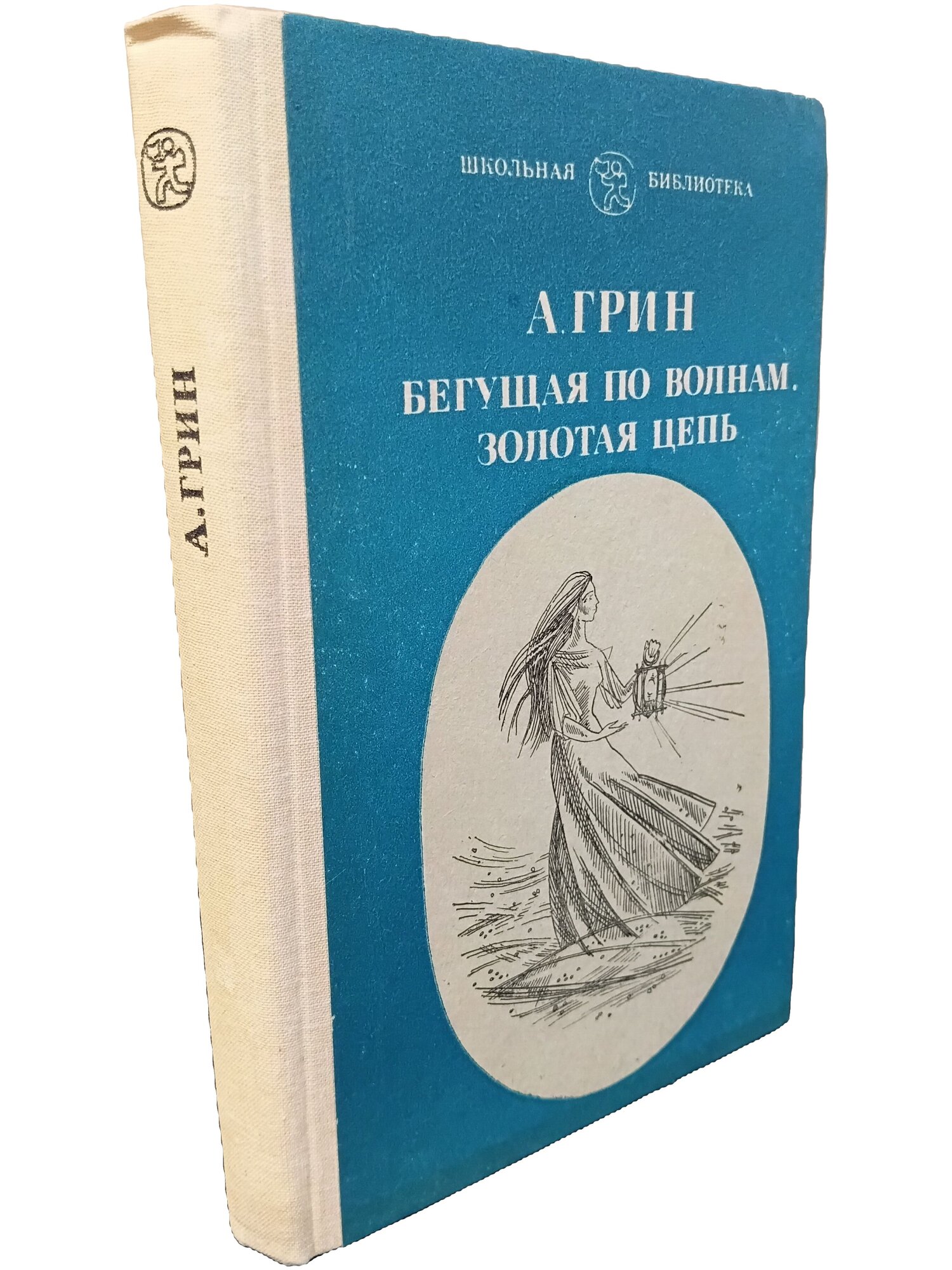 Бегущая по волнам. Золотая цепь. Грин Александр Степанович. Карелия. 1988. Твердый переплет. 303 стр