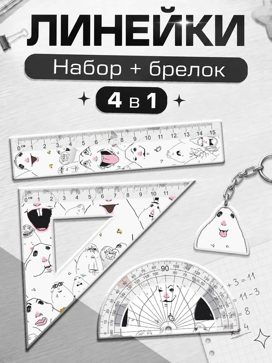 Канцелярия для школы набор линеек хомяк мем