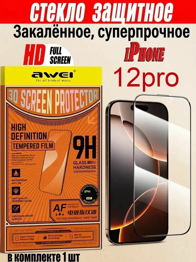 Защитное стекло на Айфон 12 Про противоударное , Премиальное , усиленное для iPhone 12 Pro