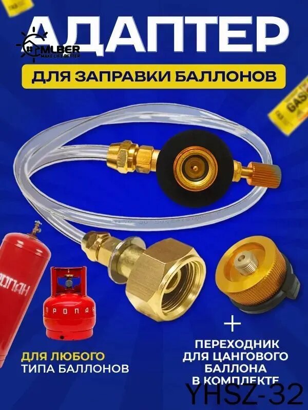 Переходник для заправки газовых баллончиков