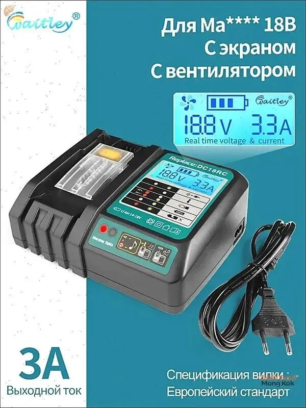 Зарядное устройство Waitley DC18RC-3A для электроинструмента 18V