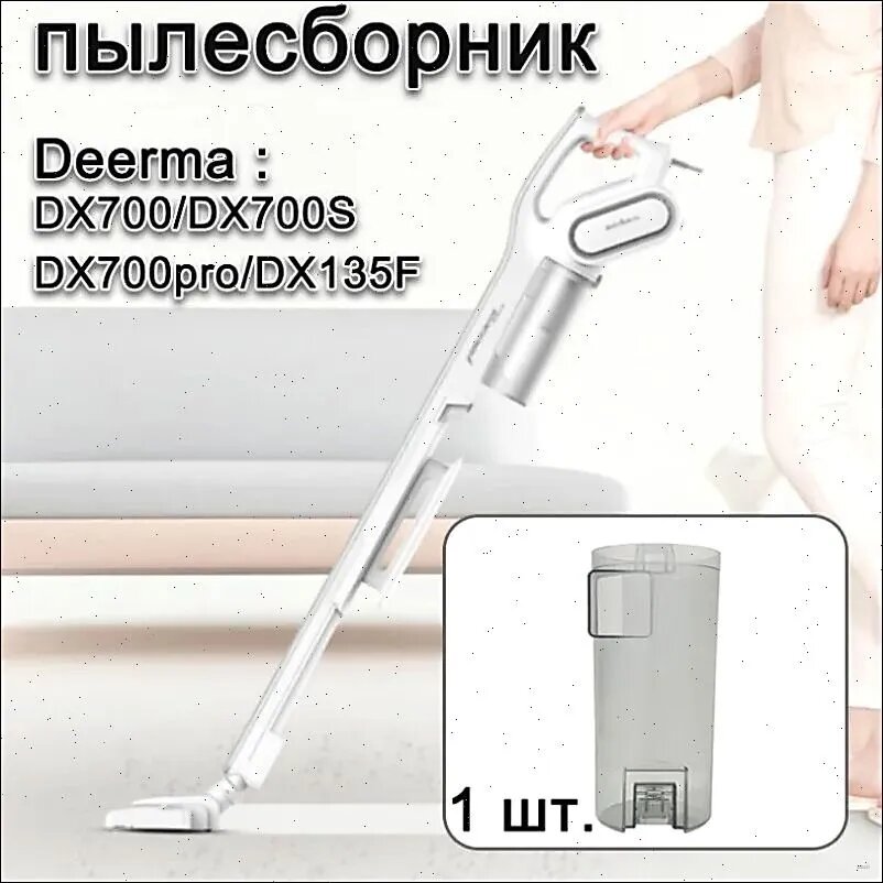 Пылесборник для пылесоса Deerma DX700 DX700S DX700pro DX135F