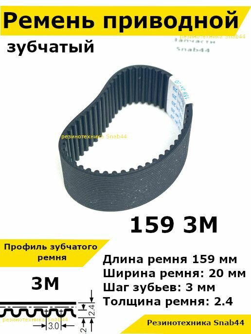Ремень приводной зубчатый htd 159 3м 3m ремешок резиновый для рубанка электрического, лшм (ленточной шлифовальной машины), шлифмашина принтера, электрорубанка, запчасти