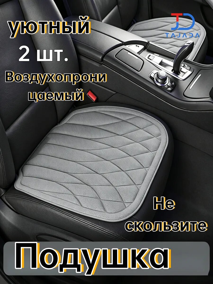 Подушка в машину на сиденье автомобиля для водителя