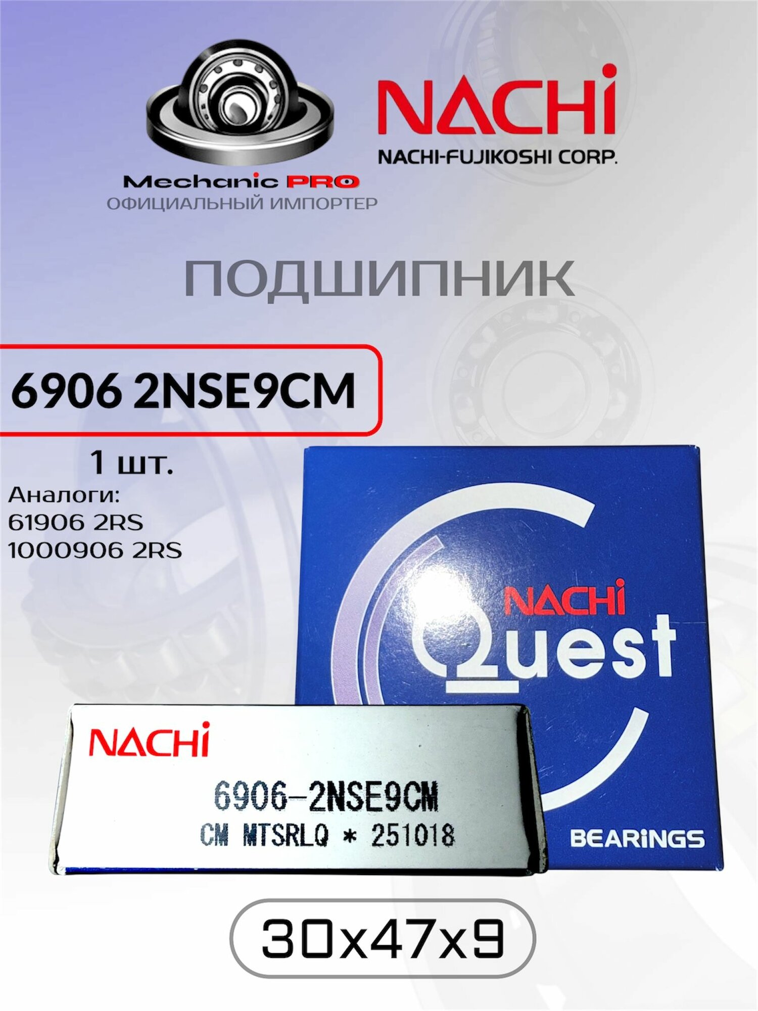 Подшипник универсальный NACHI 6906 2NSE9CM (61906 2RS, 1000906 2RS) (Для работы на высоких скоростях, применяется во многих отраслях) размер 30x47x9 1 шт. оригинал