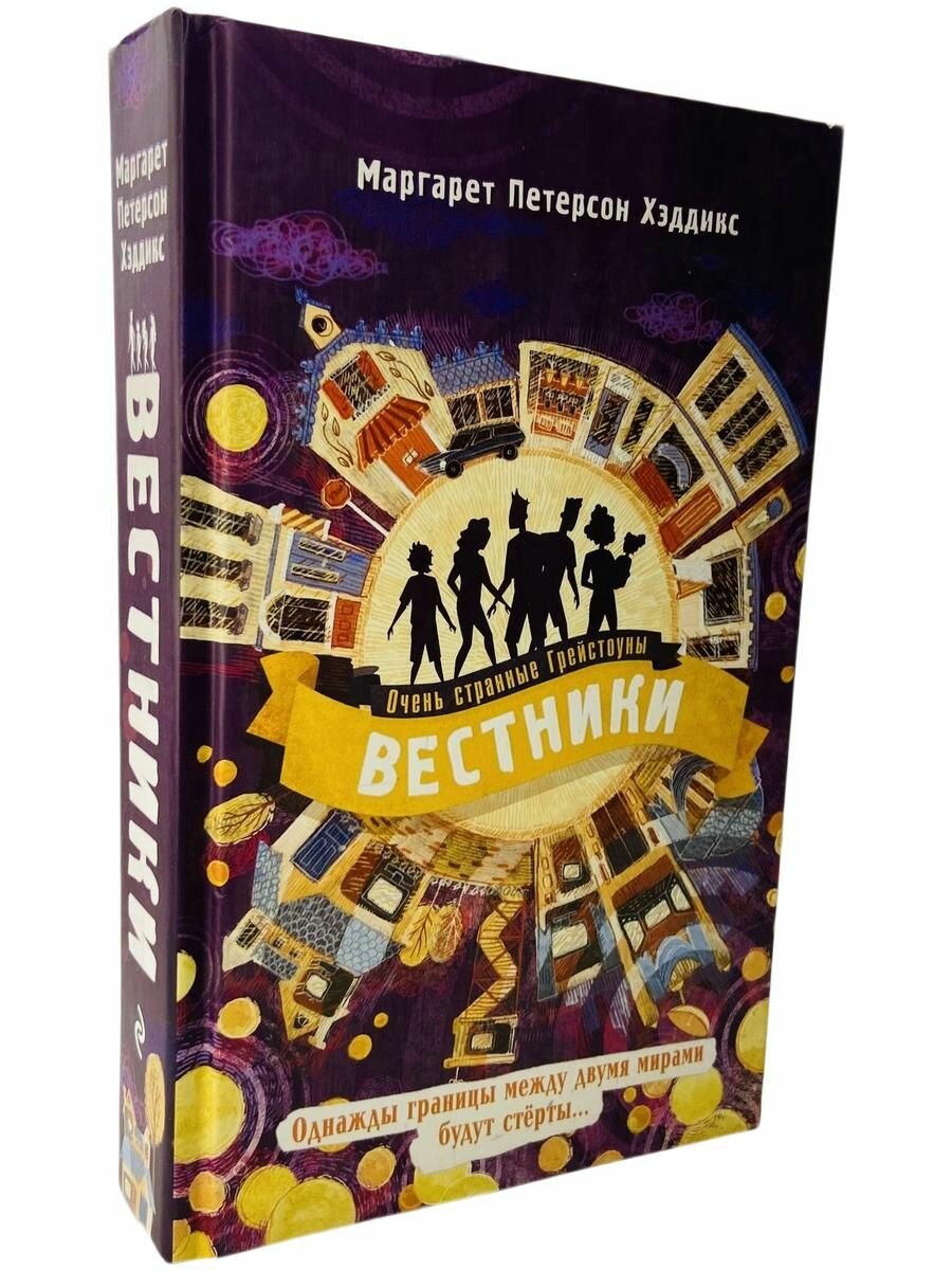 Вестники (#3) Маргарет Петерсон Хэддикс