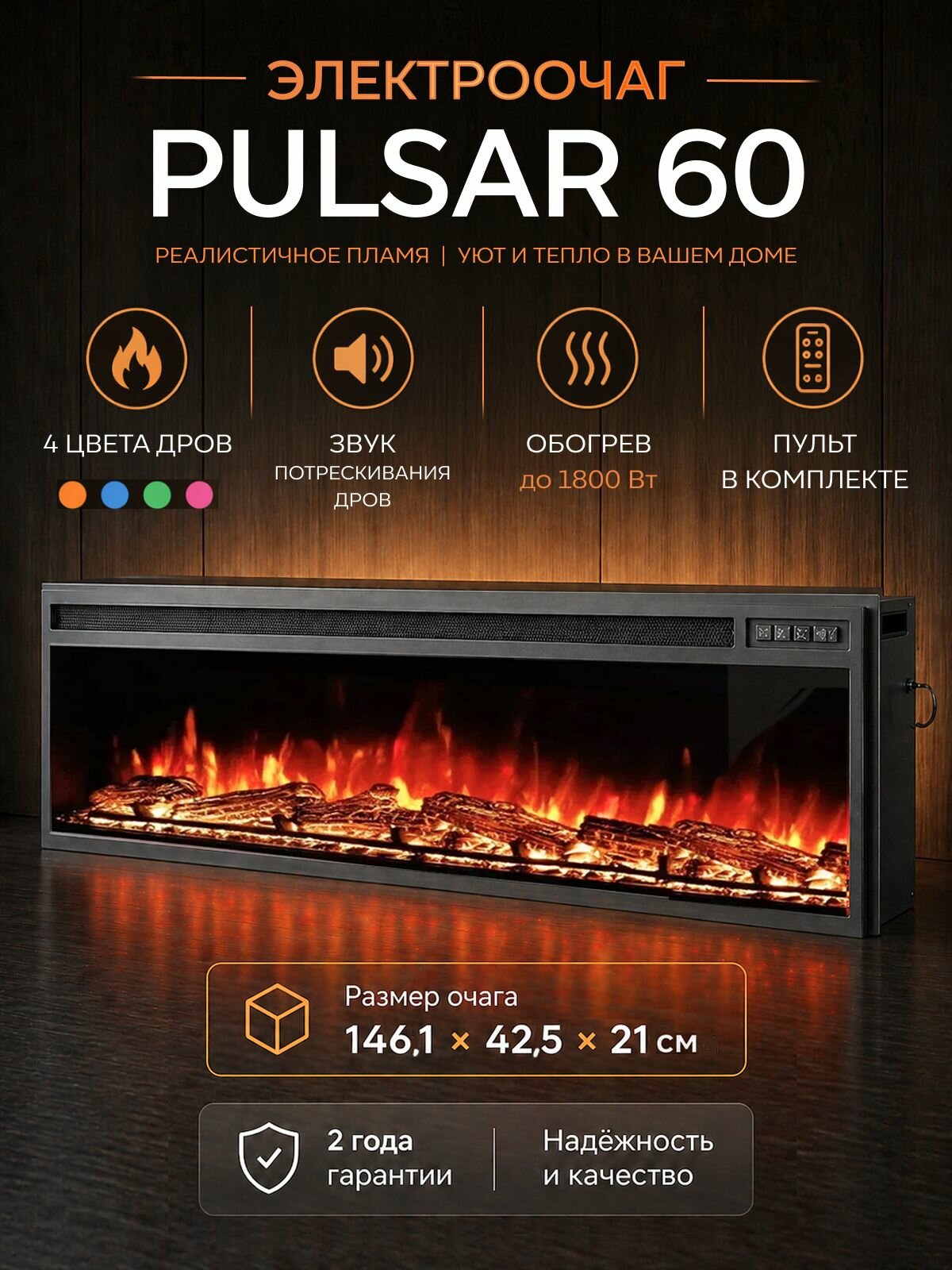 Электроочаг для камина Pulsar 60, дрова, обогрев, пульт ДУ